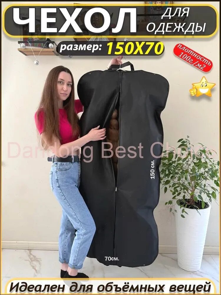 Чехол для одежды, 150 см х 70, 1 шт