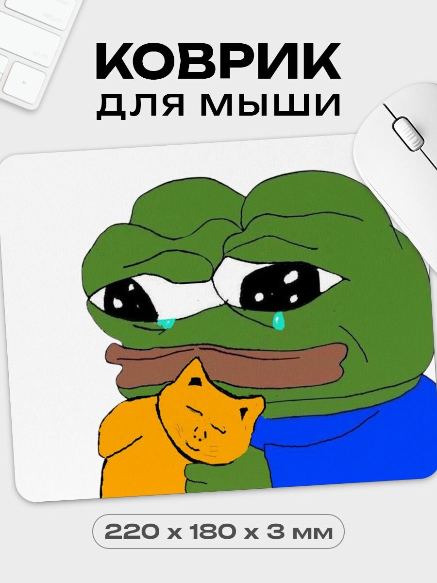 Коврик для мышки с приколом Лягушонок Пепе, 18х22 см