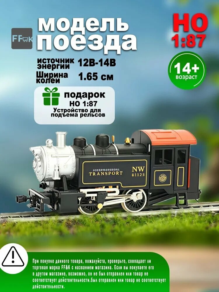 Мощный паровоз с передаточным числом 1:87, имитирующий британскую модель паровоза 0-4-0, полностью совместимый с любой моделью гусеничного хода серии HO 1:87.