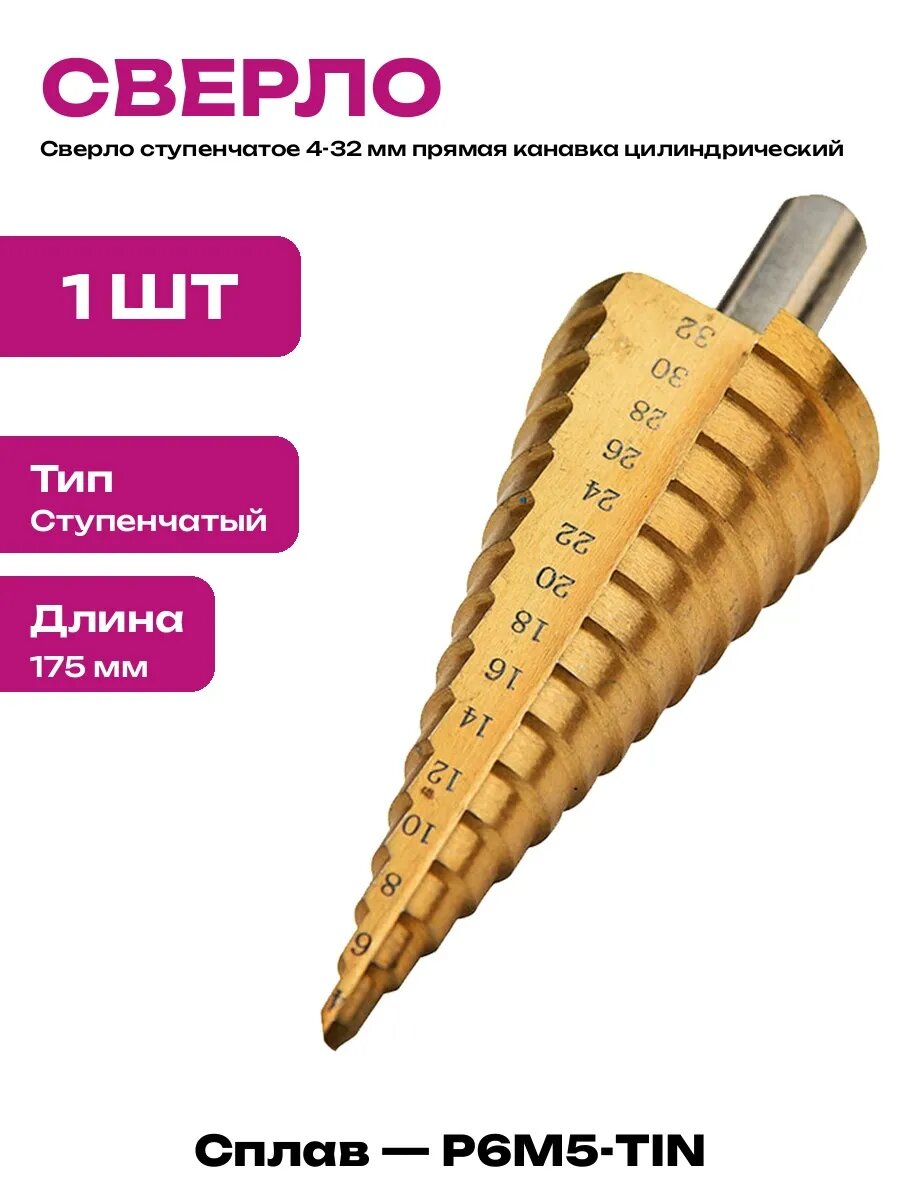 Сверло ступенчатое по металлу 4-32 мм длина 175 мм хвостовик