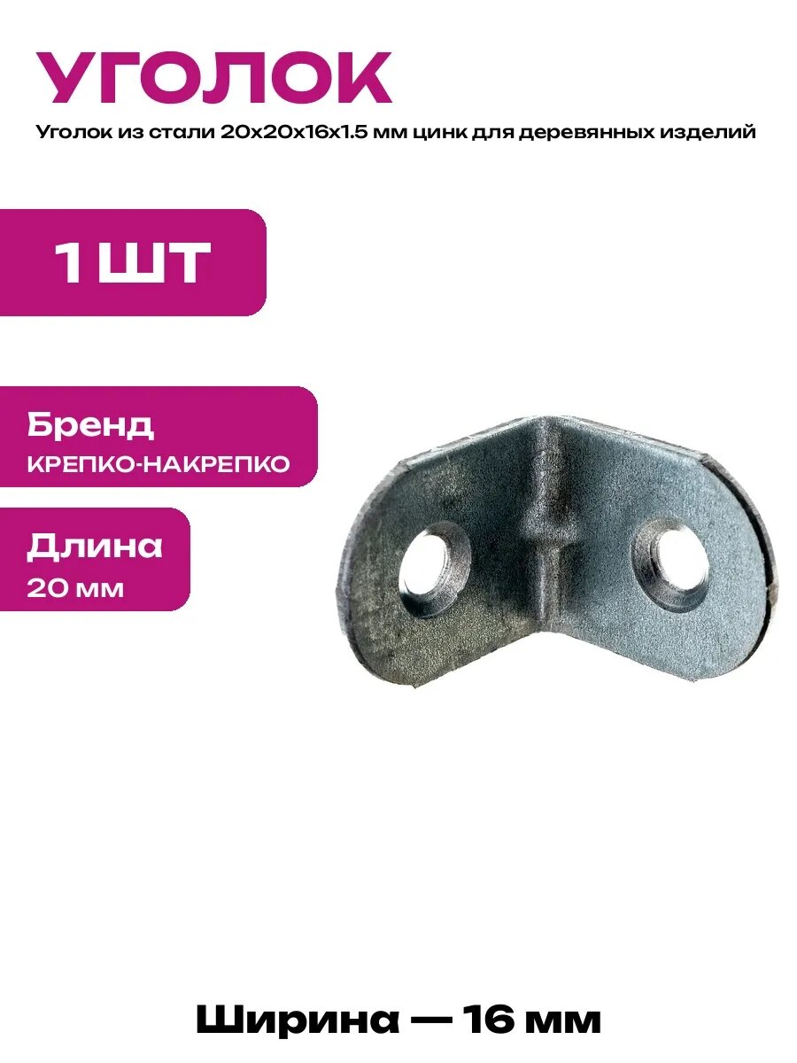 Уголок бытовой стальной 20х20х16х1.5 мм цинк для мебели дома