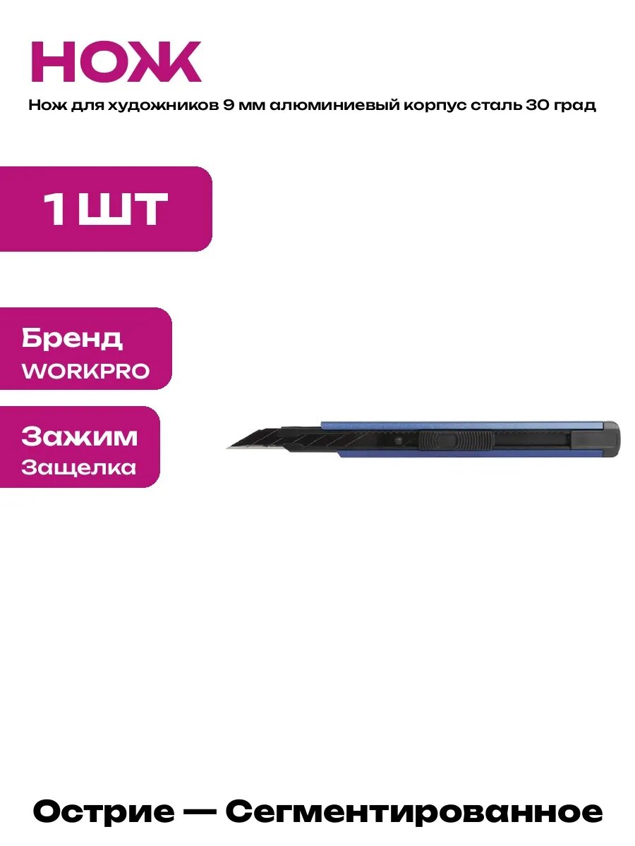 Канцелярский нож для графики 9 мм алюминий сталь 30 градусов
