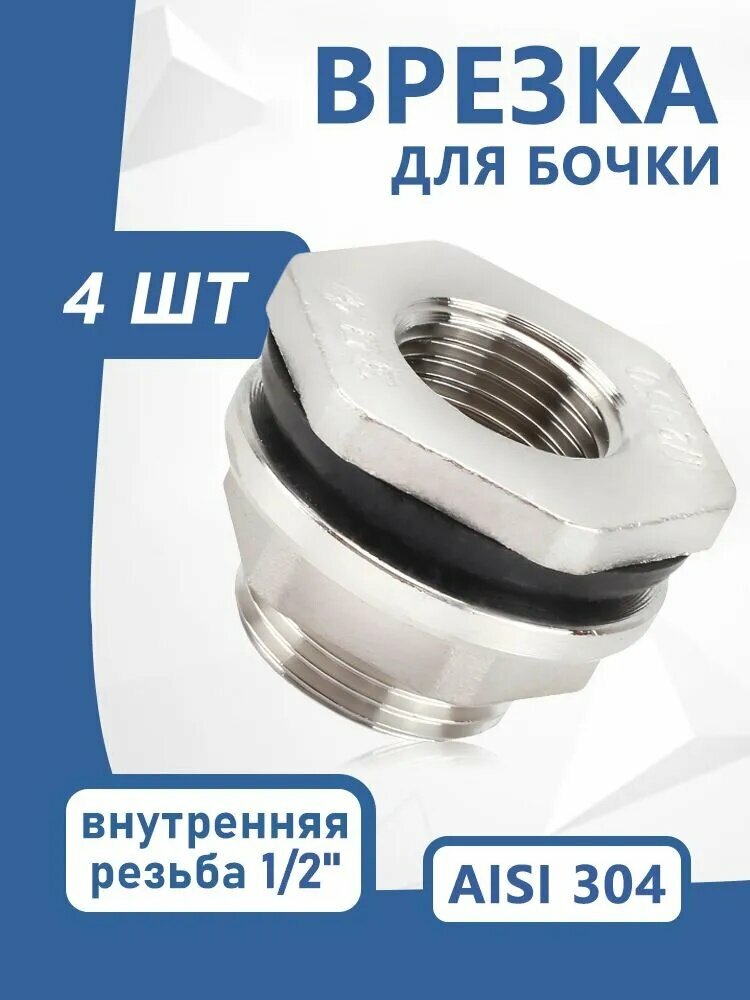 Штуцер (врезка) в бак емкость, нержавеющая сталь, ВР 1/2", Ду 15, левая резьба, прокладка, 4 шт