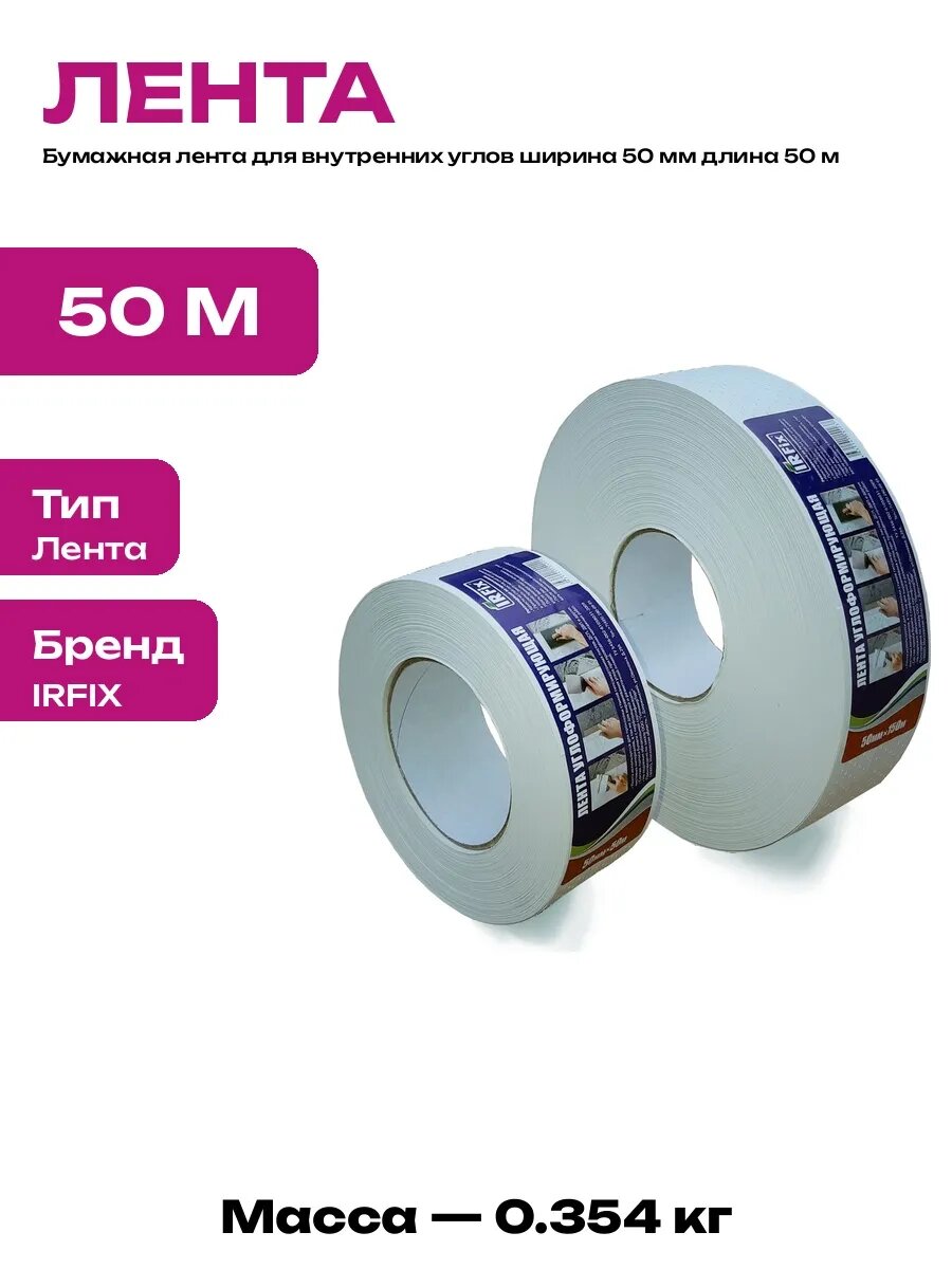 Лента для армирования углов бумажная ширина 50 мм длина 50 м
