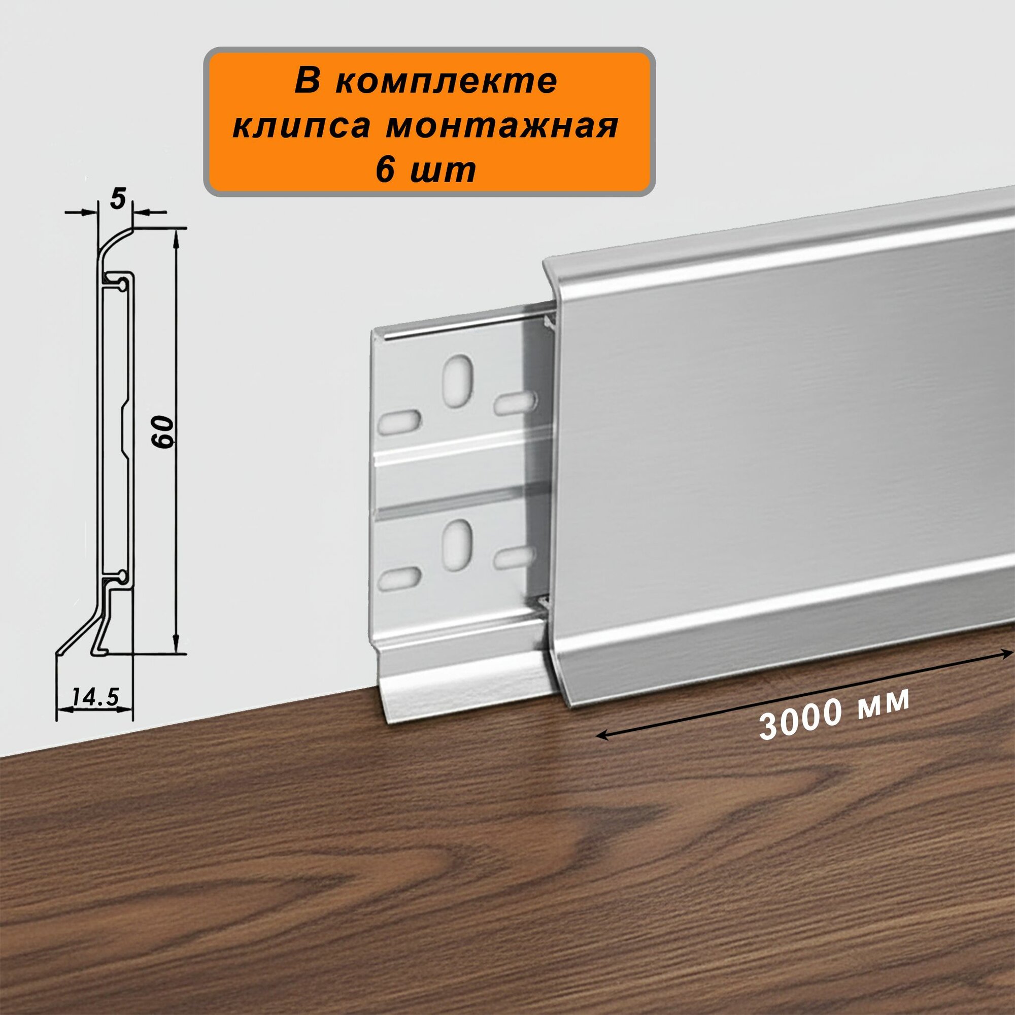 Плинтус напольный алюминиевый ABS-60-3000, с крепежом, Серебро матовое, 1 шт