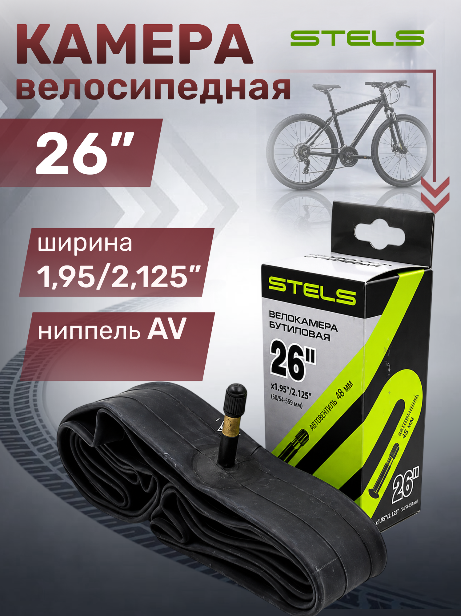 Велосипедная камера 26" Stels Chao Yang 26x1.95-2.125 облегченная 48 мм AV/650044