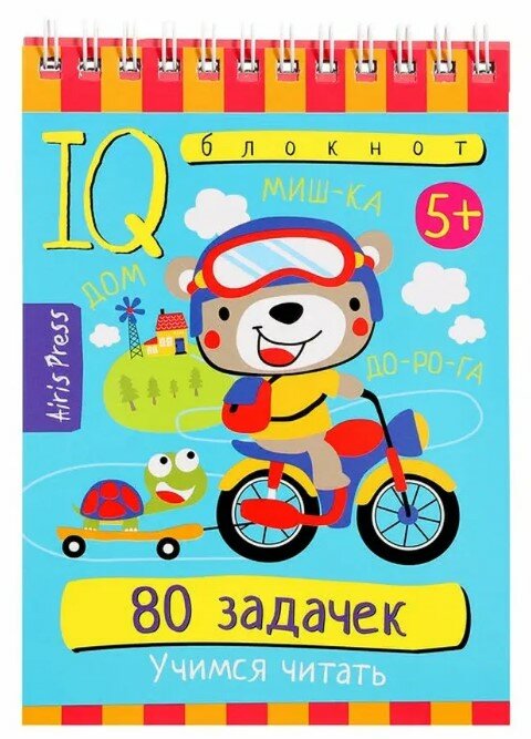 Умный блокнот. 80 задачек. Учимся читать. 5+