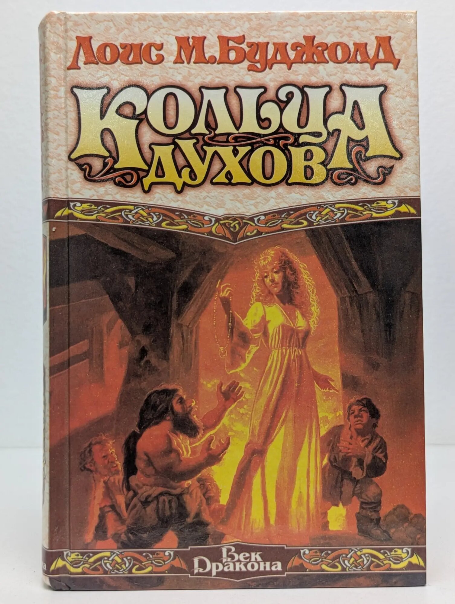 Век дракона. Кольца духов Буджолд Лоис Макмастер 1997