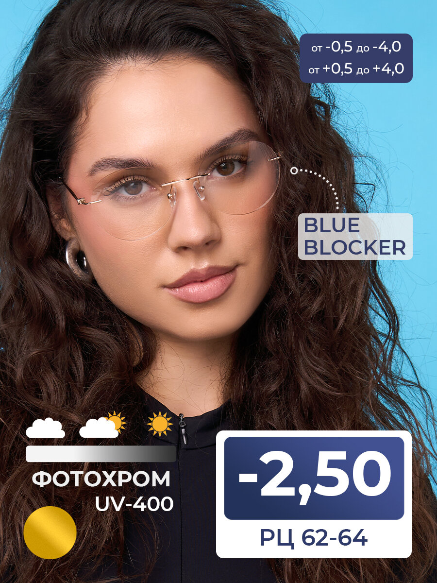 Круглые безободковые очки с покрытием хамелеон (-2.50) FABIA MONTI 561 C1, без футляра, цвет золотой, РЦ 62-64