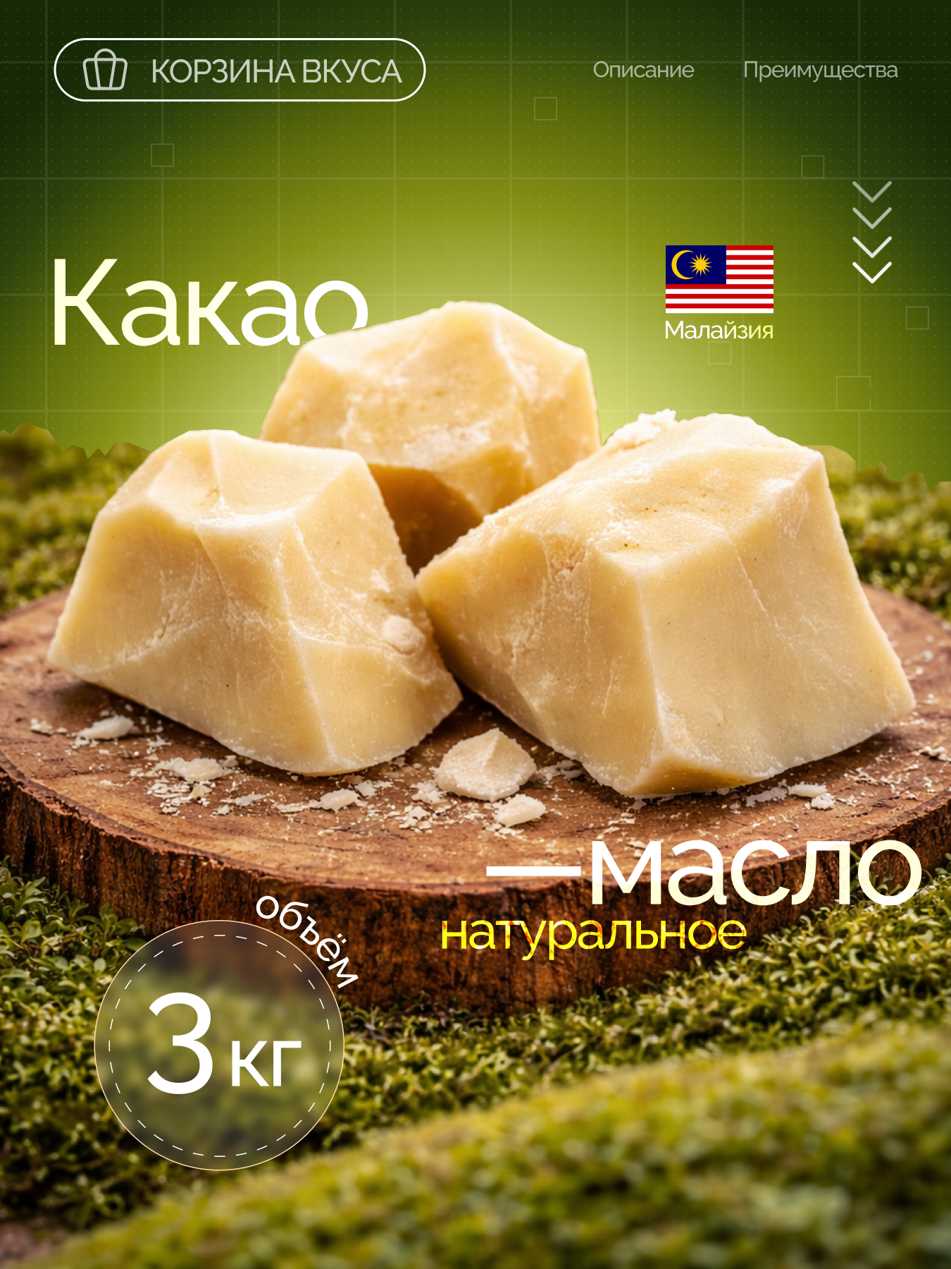 Какао-масло нерафинированное органическое, 3 кг