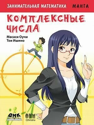 Занимательная математика. Комплексные числа.