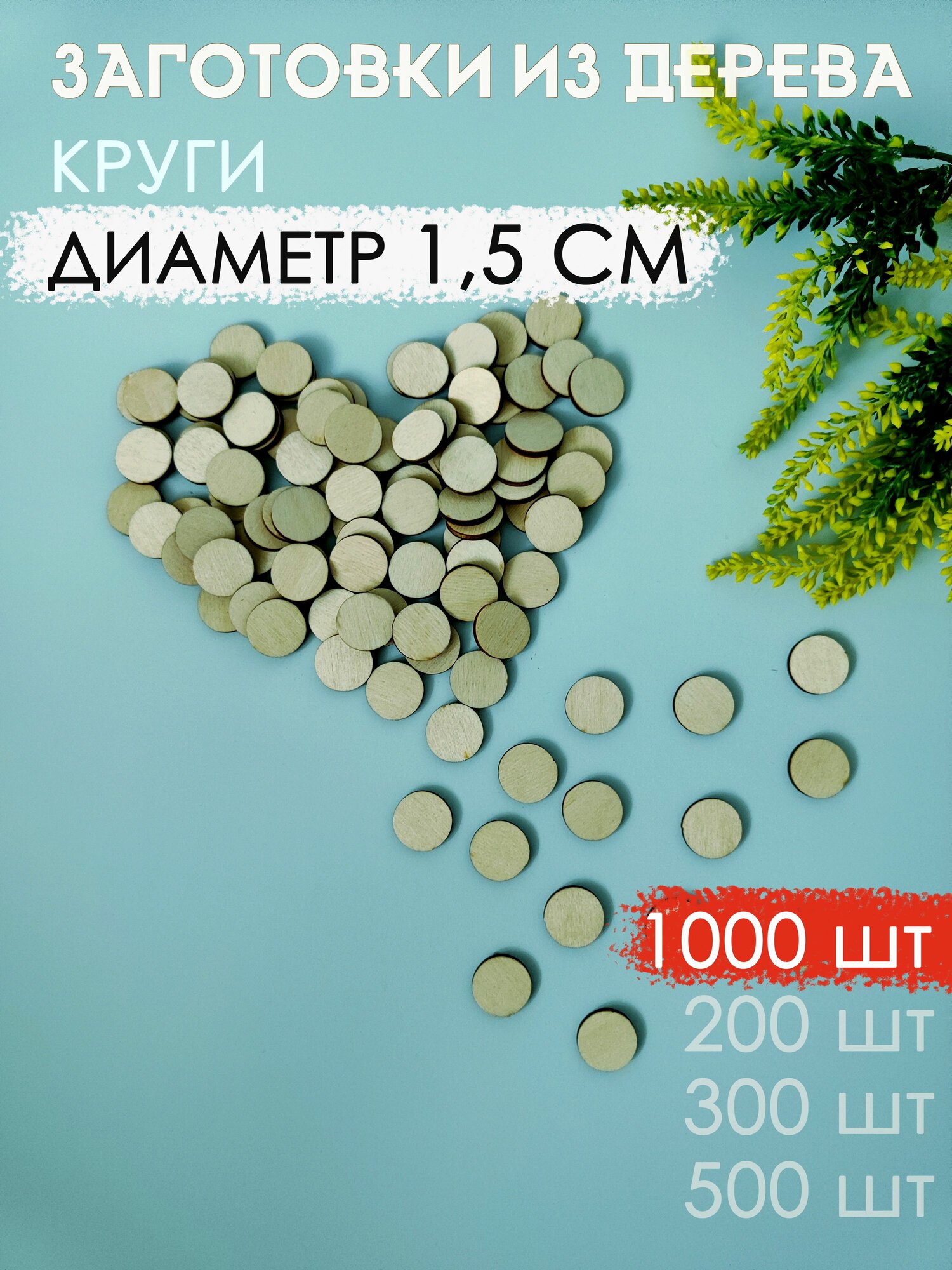 Круглые деревянные заготовки для творчества, Круг для росписи и декорирования 1,5 см, основа для магнитов