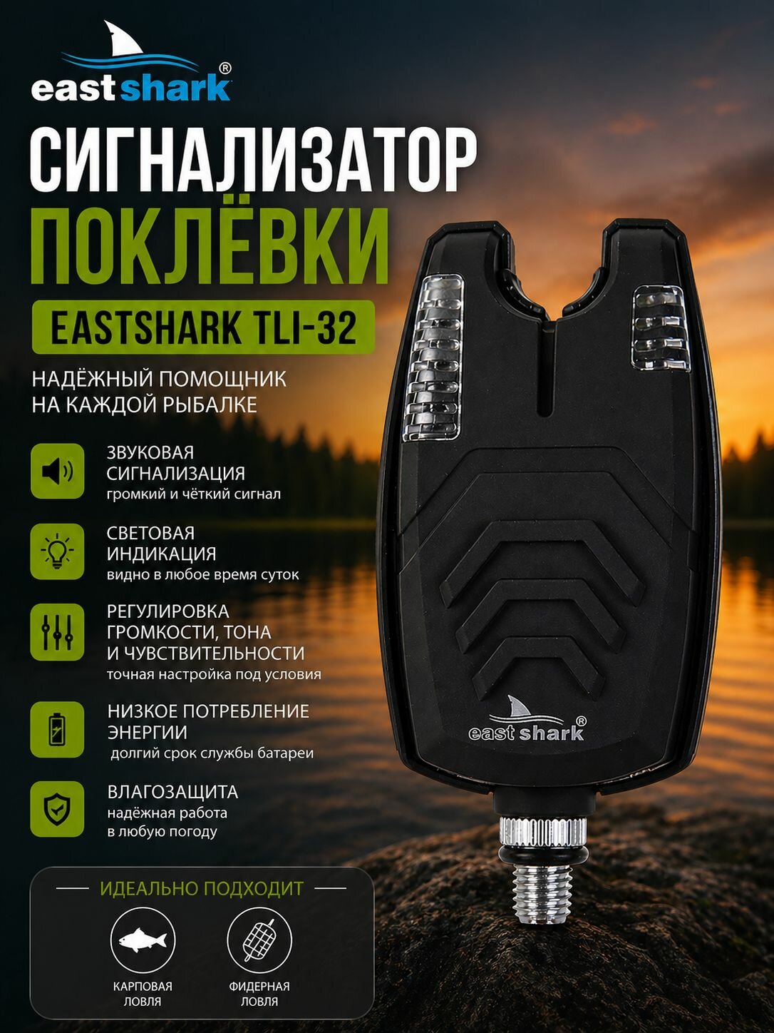 Сигнализатор поклёвки EastShark TLI-32 с регулировкой чувствительности и громкости, звуковой и световой сигнал, влагозащищённый