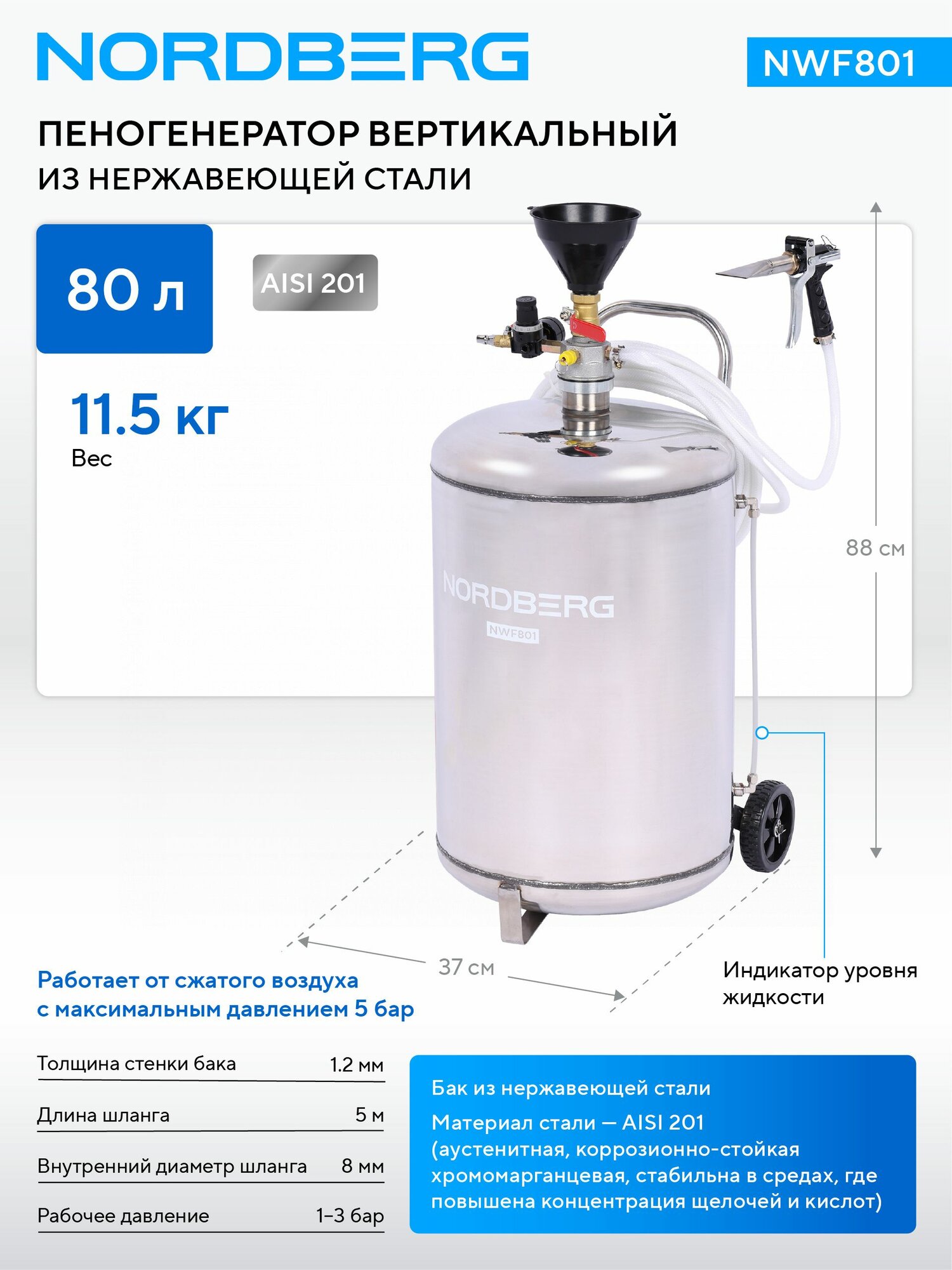 Пеногенератор вертикальный, 80 л, нержавеющая сталь Nordberg