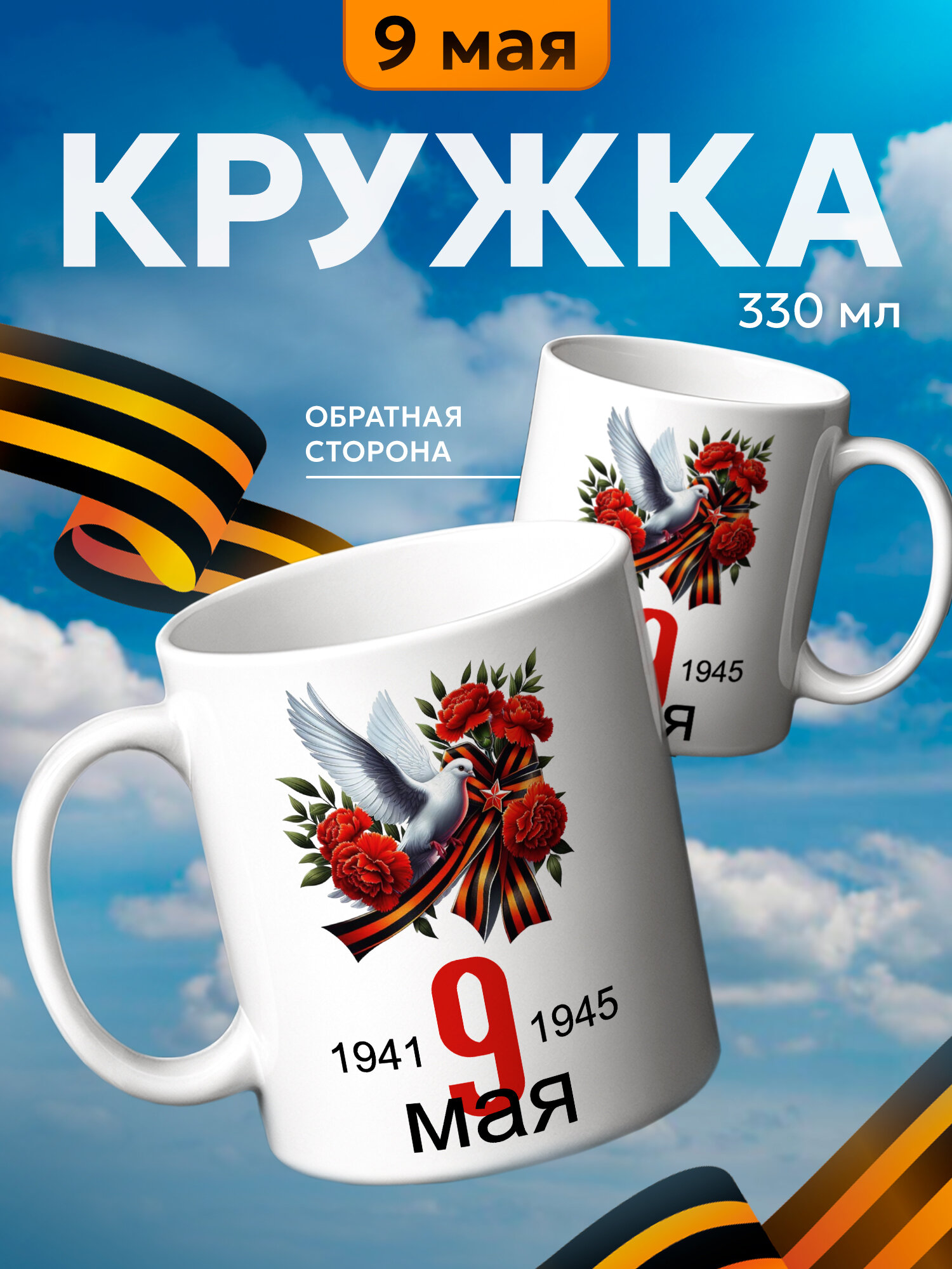Кружка для чая голубь мира, 9 мая
