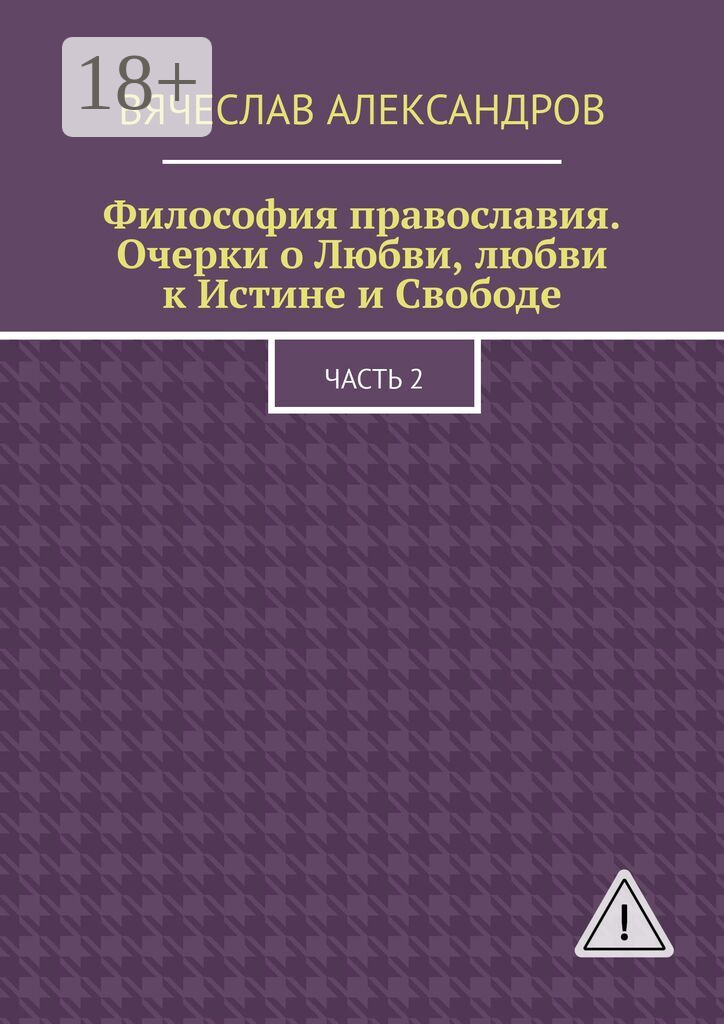 Философия православия. Очерки о Любви, любви к Истине и Свободе