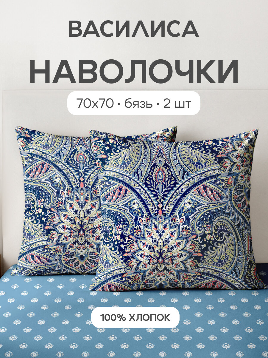 Комплект наволочек Василиса 70х70 см, 2 шт, Бязь, хлопок 100%, Восточный узор