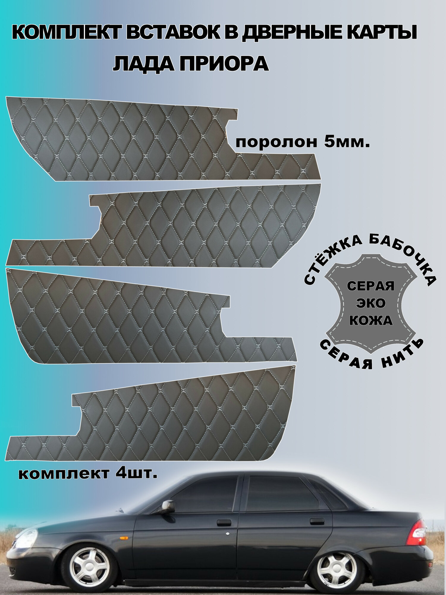 Вставки в дверные карты лада приора