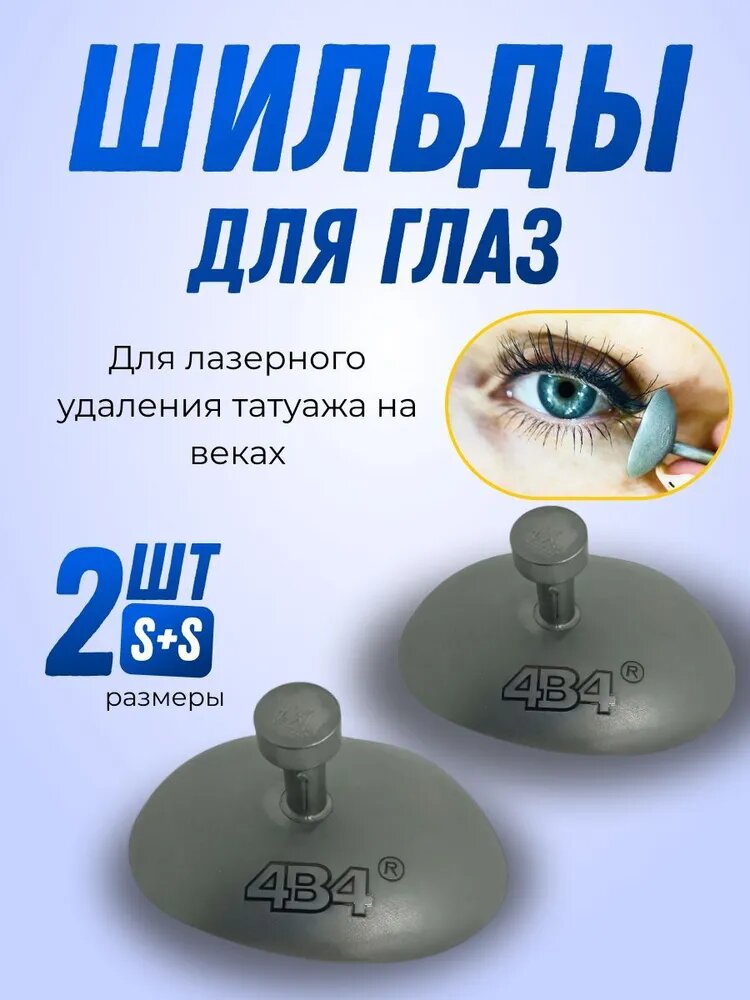 Шильда для защиты глаз матовая 2шт S, серый металлик