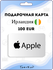 Apple Подарочная карта на 100 EUR (Ирландия/IE, цифровой код)