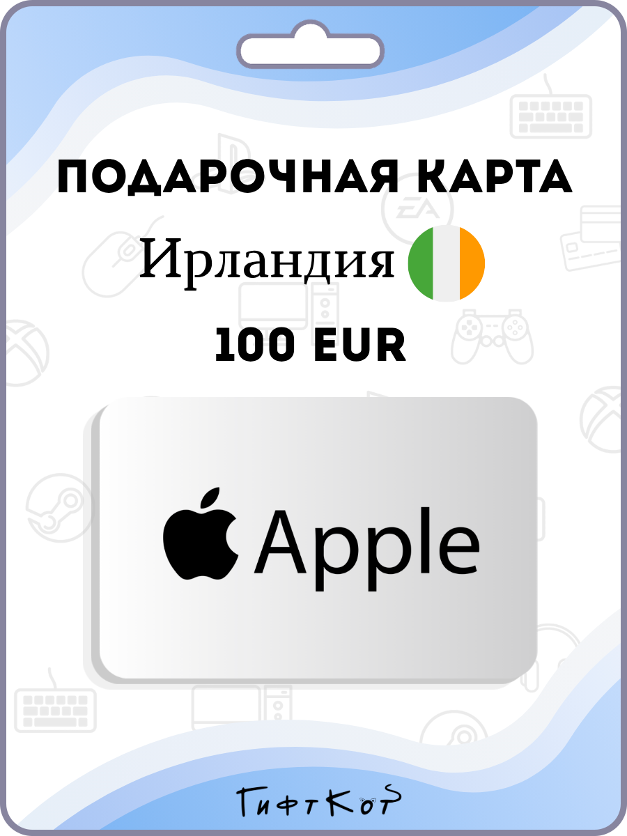 Apple Подарочная карта на 100 EUR (Ирландия/IE, цифровой код)