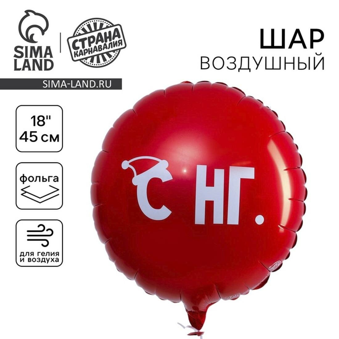 Воздушный шар фольгированный 18" "С НГ", круг, цвет красный, с подложкой