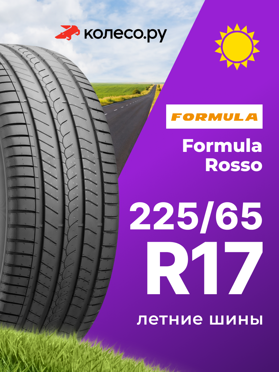 Шины летние Формула FORMULA ROSSO 225/65 R17 102V нешипованная летняя резина