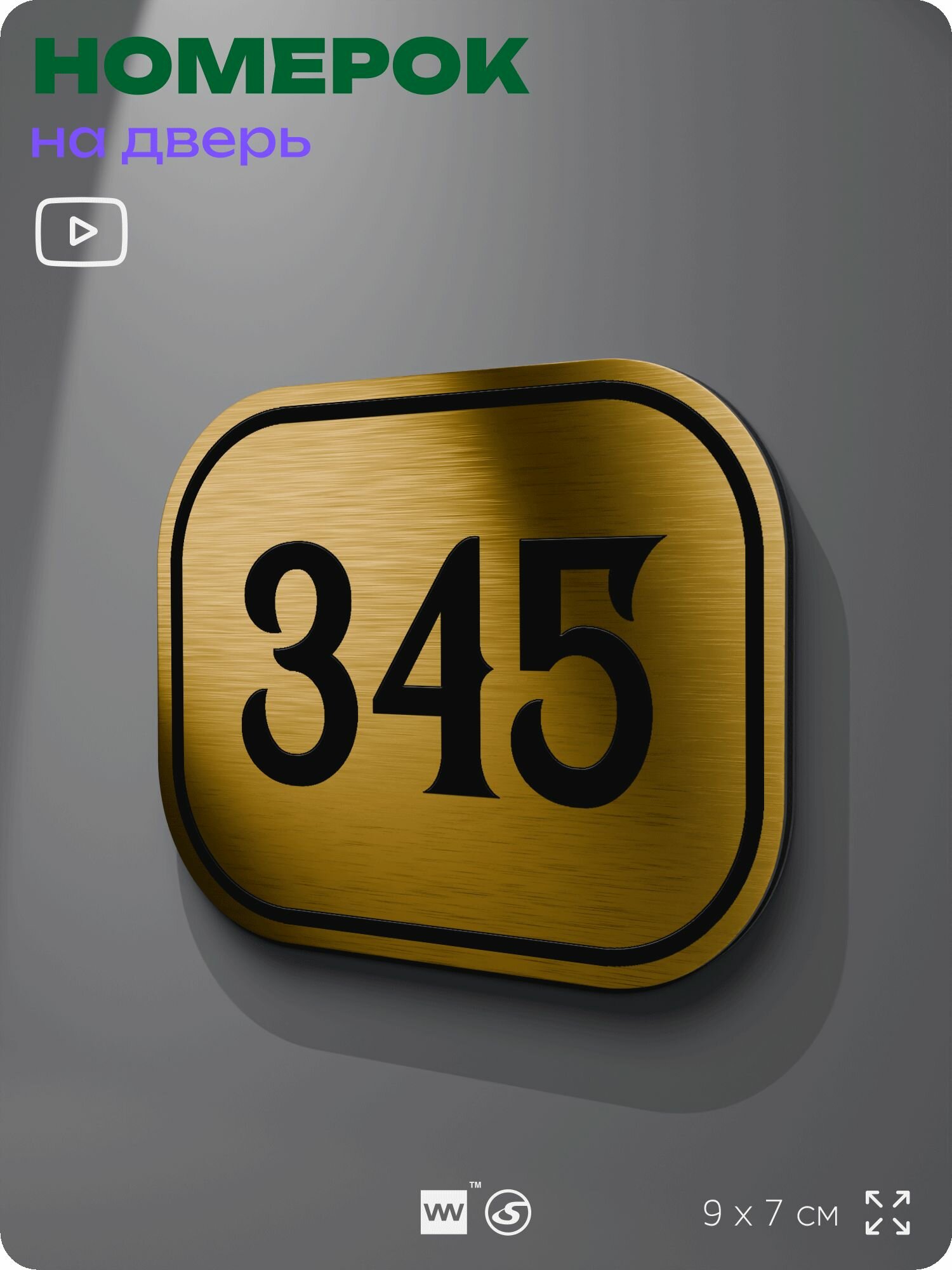 Номерок на дверь квартиры 345, для кабинета, офиса, шильдик 9 х 7 см, золотистый, Айдентика Технолоджи