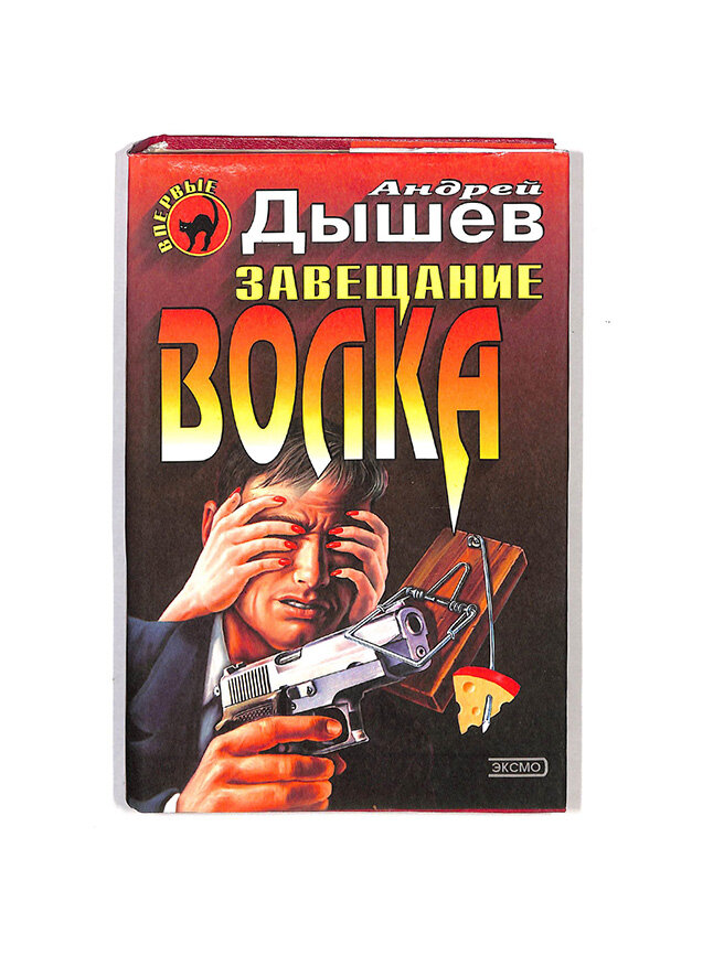 Завещание волка
