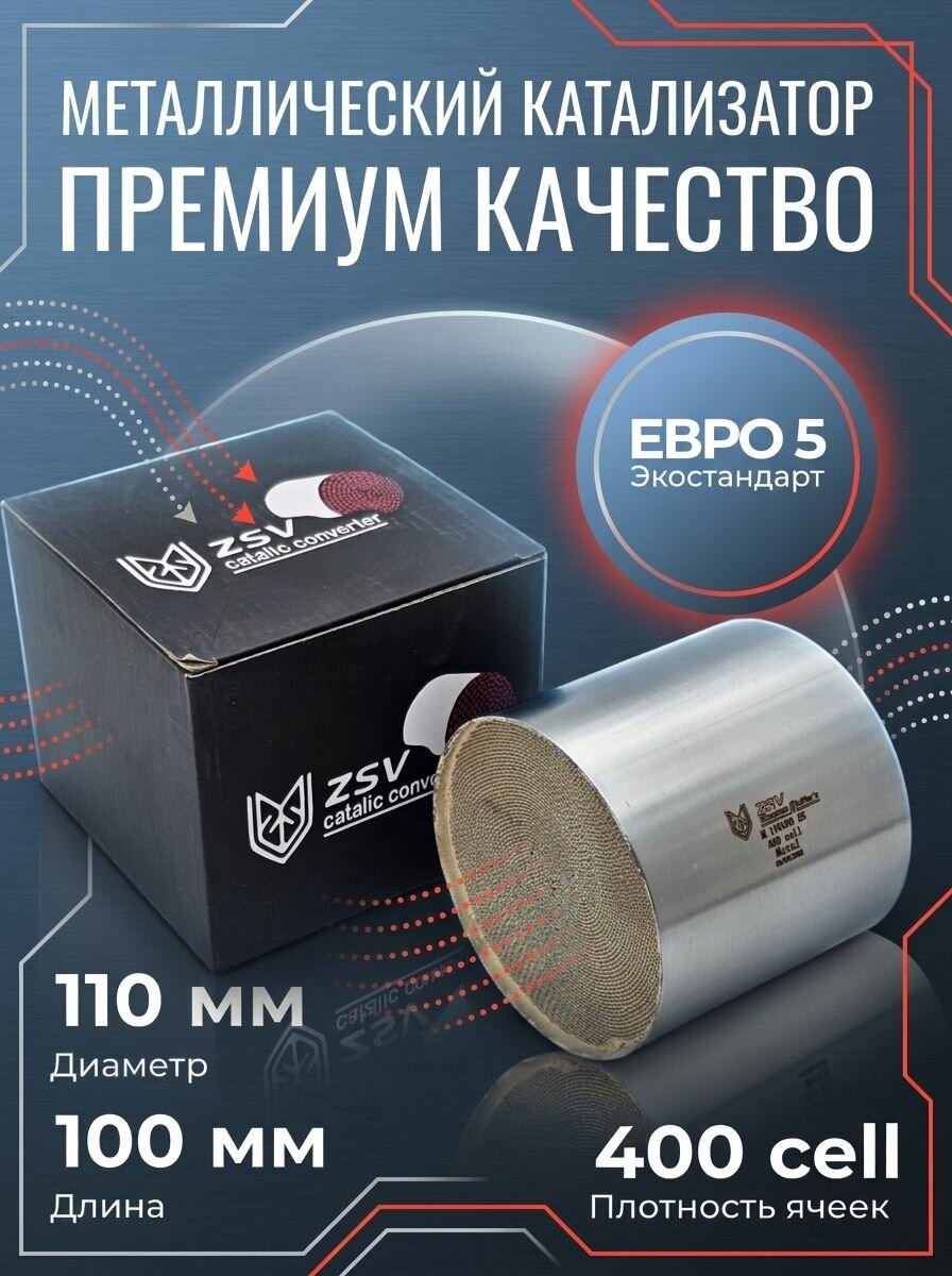 Полированный премиум катализатор 110x100 (3 центра)