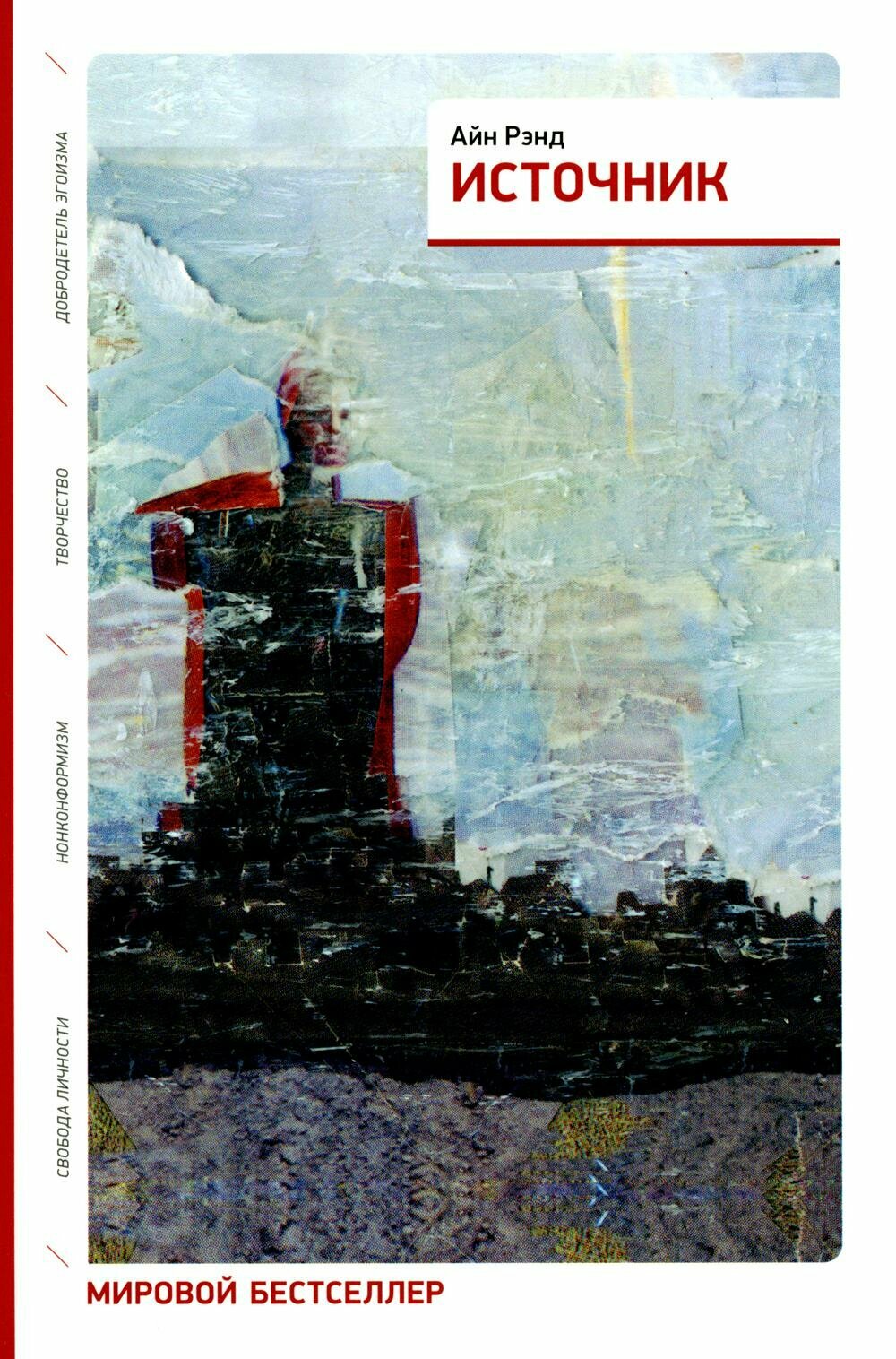 Источник (два тома в одной книге). 7-е изд. Рэнд А.