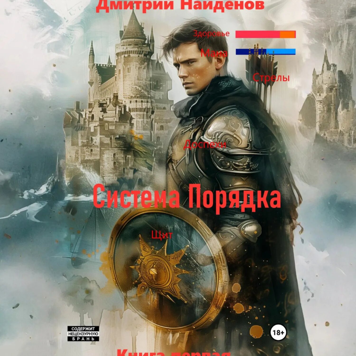 Система Порядка. Книга первая [Аудиокнига]