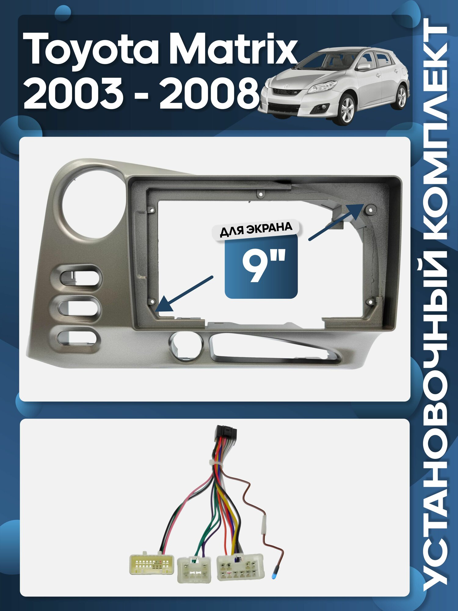 Рамка переходная Toyota Matrix 2003 - 2008 + проводка для 9" магнитолы / Wide Media