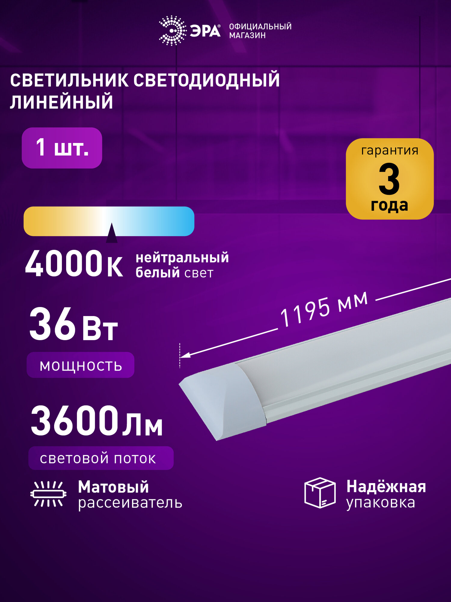Светильник потолочный светодиодный линейный настенный ЭРА 36Вт 4000К 3600Лм 1200мм матовый 1шт