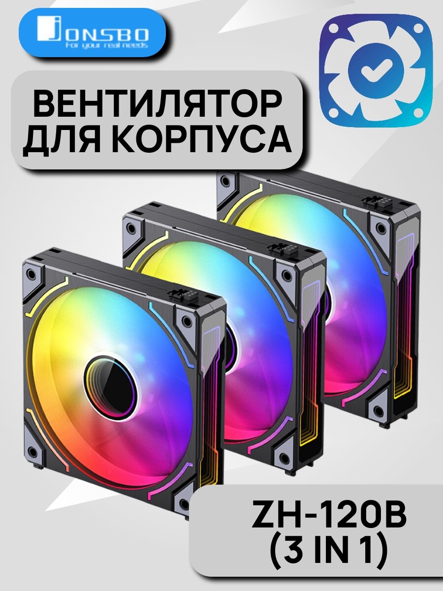 Вентилятор для корпуса Jonsbo "ZH-120B" (3in1), ARGB, гидродинамические подшипники, 3шт