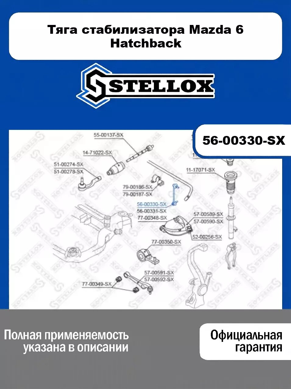 Тяга стабилизатора Mazda 6 Hatchback 56-00330-SX, STELLOX