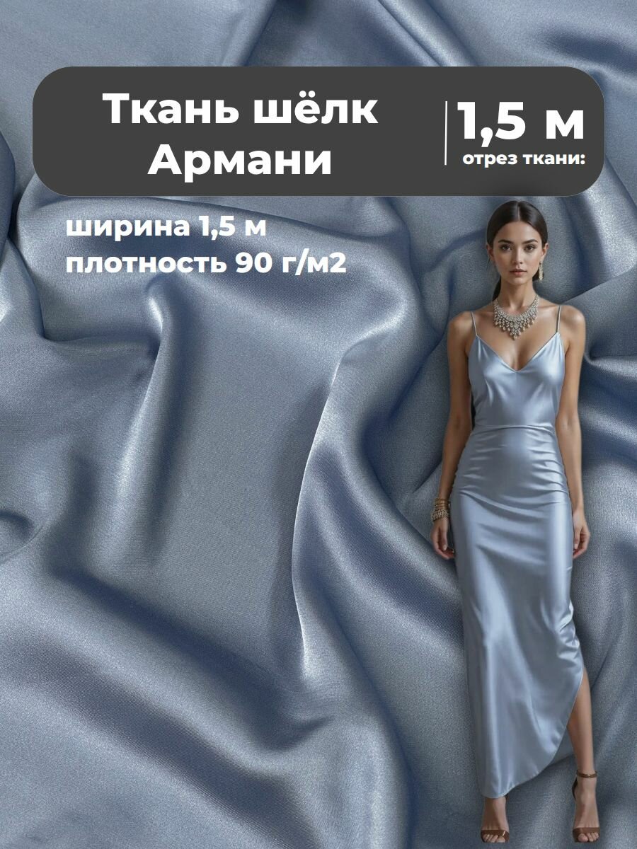Ткань Шелк "Армани" стрейч/для платья/ блузы, цв. 6 дымчато-голубой, пл. 90 г/кв, ш-145 см, отрез 1,5 метра