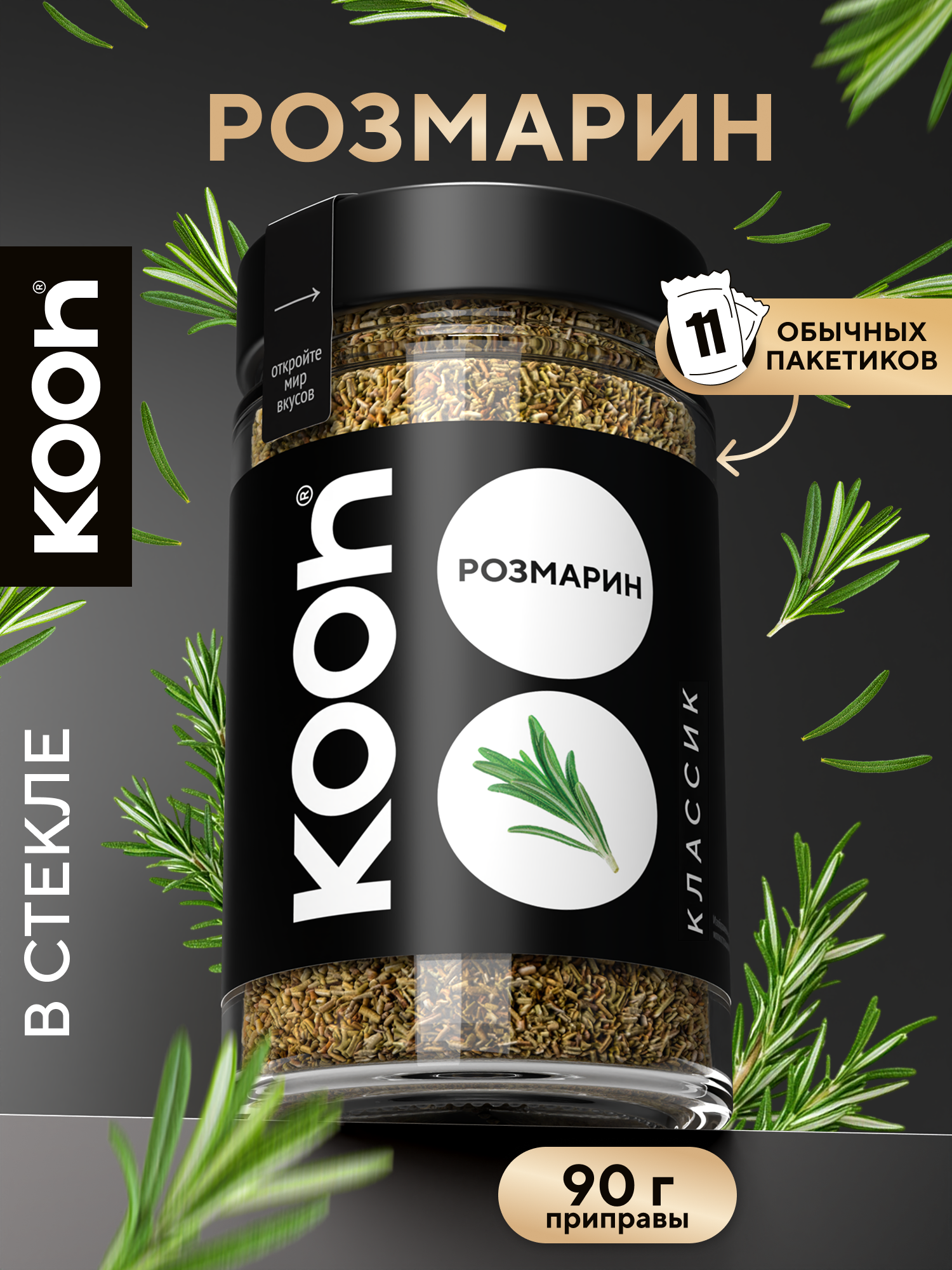 Розмарин сушеный Kooh приправа для курицы, рыбы, мяса, супа, специи и приправы в банке