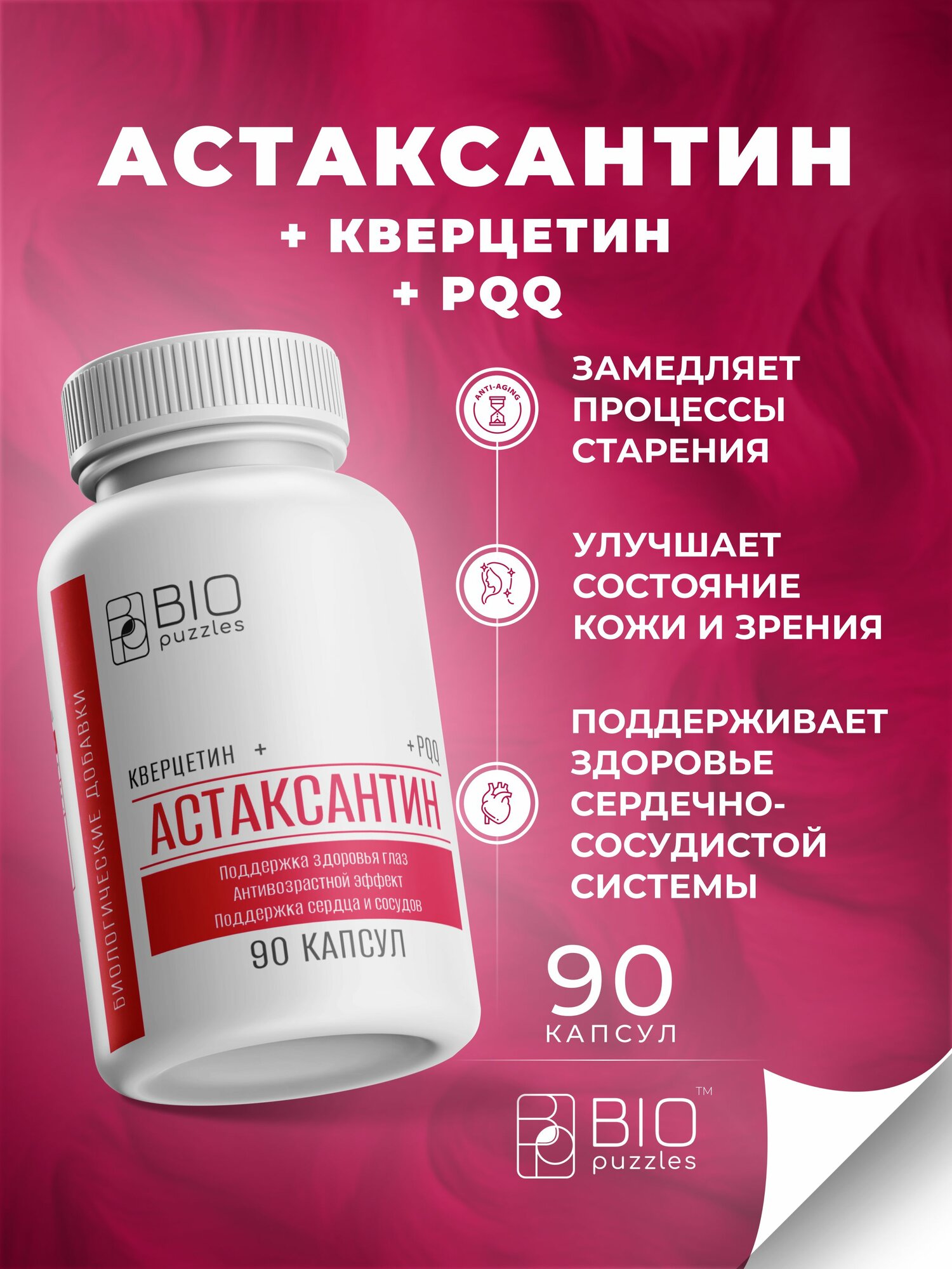 Биологически активный комплекс Bio Puzzles "Астаксантин+ Кверцетин + PQQ", капсулы, 90 шт.
