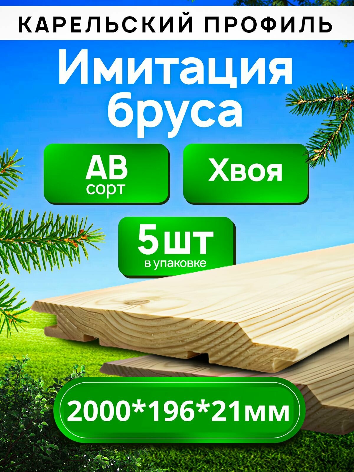 Имитация бруса/ Вагонка Хвоя 21х196х2000/Сорт AB/ 5 штук
