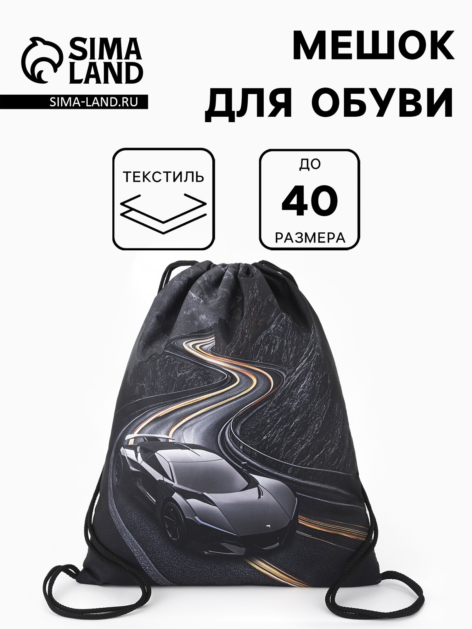Мешок для обуви «Машина» Stavia, 43.5×1×36 см, чёрный