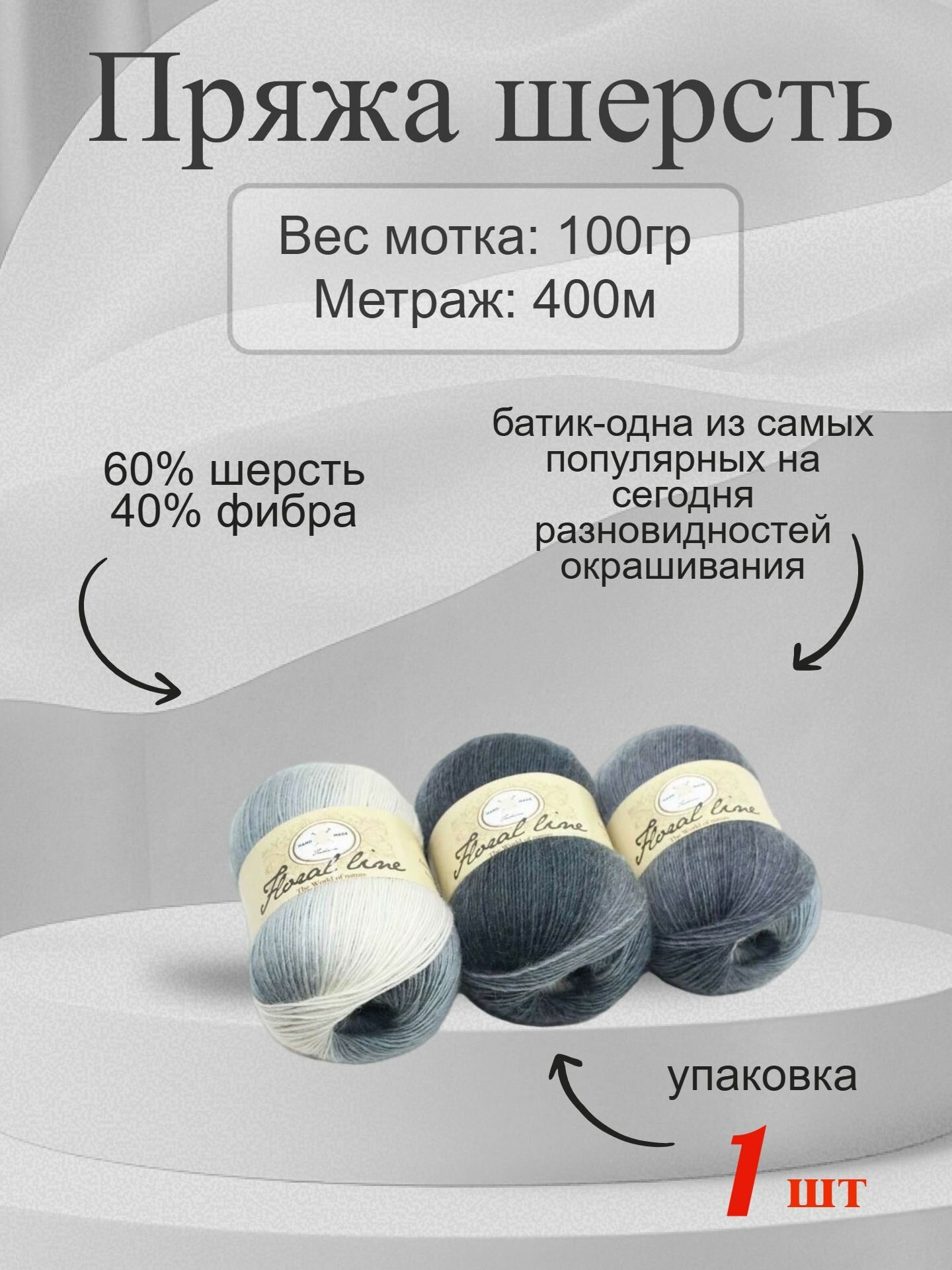 Пряжа (Floral Line) п/шерсть, кол-во в упаковке 1шт, цвет 220 (бело-серый-графит)