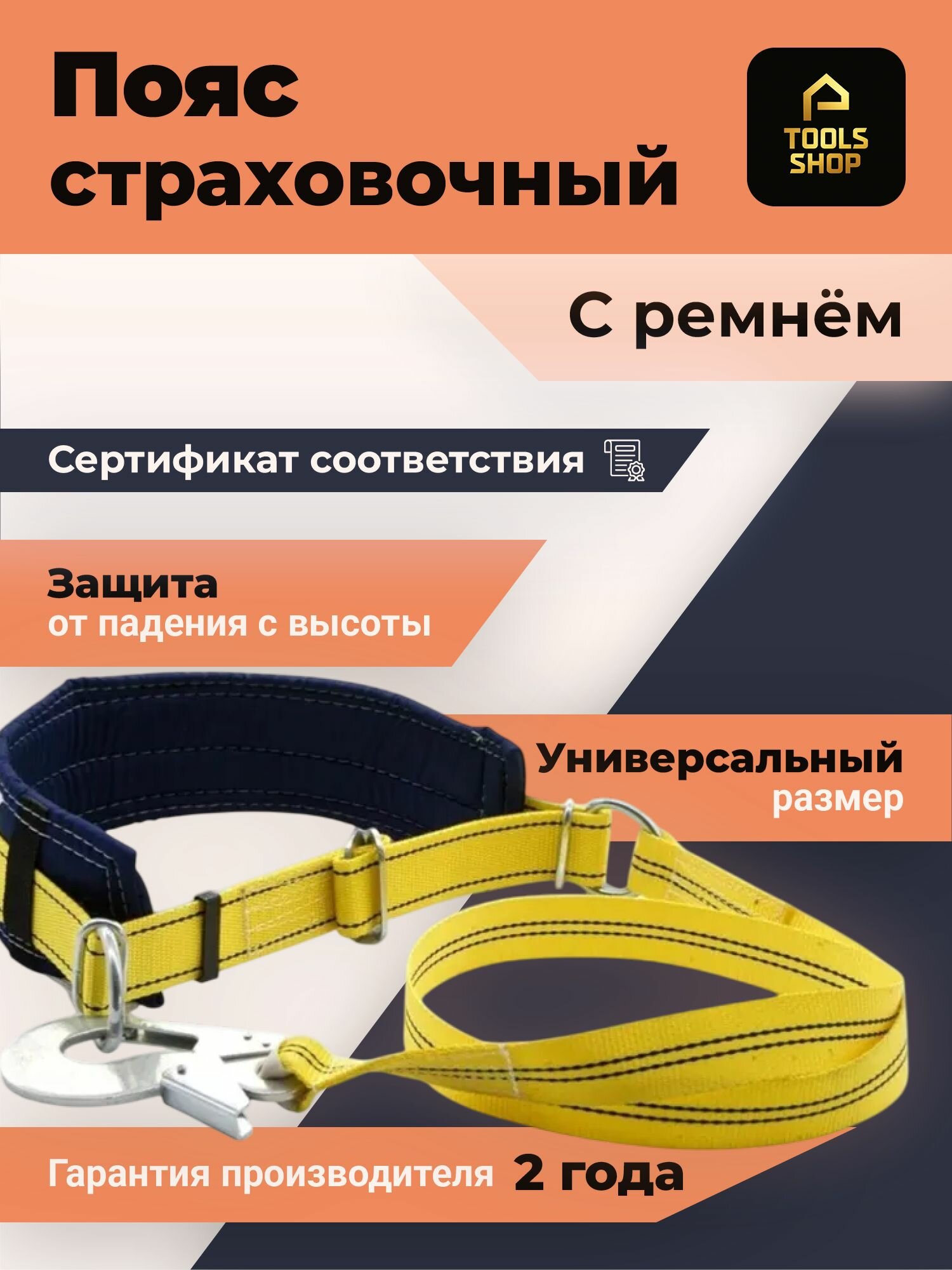 Пояс страховочный с ремнем УП 1 Г (строп канат) страховочная привязь монтажный пояс для высотных работ