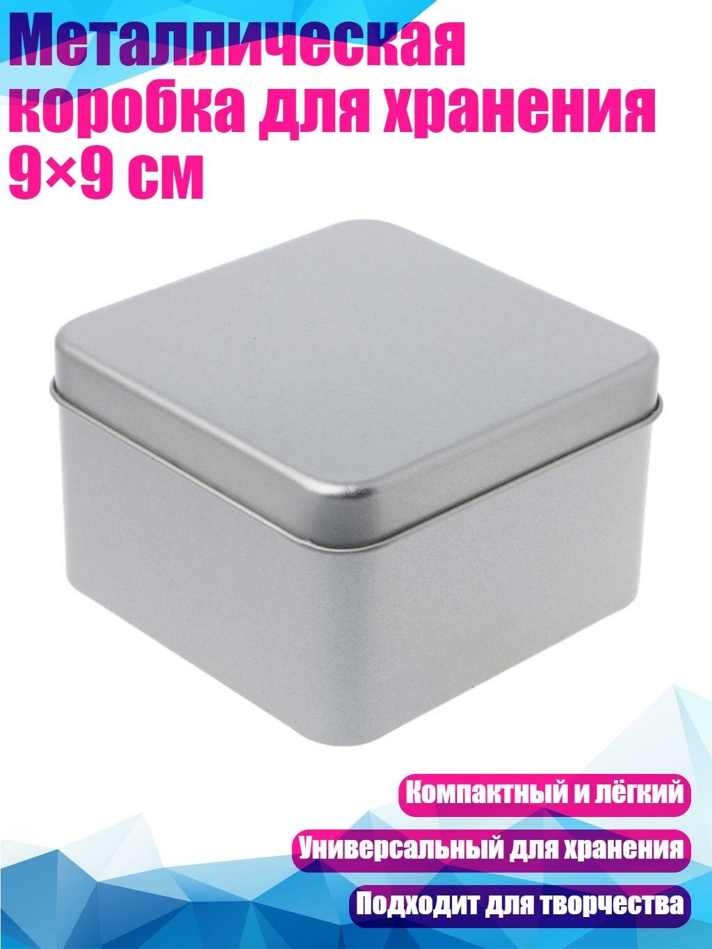 Металлическая коробка для хранения 9×9 см, S