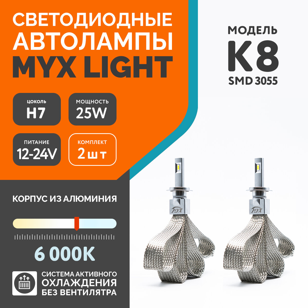 Светодиодные автомобильные лампы MYX Light K8 цоколь H7, с напряжением 12/24V и мощностью 25W, чип SMD, температура света 6000K, цена за комплект 2шт.