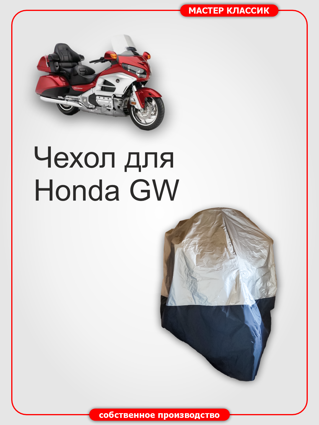 Чехол на мотоцикл HONDA GOLD WING 1800 TOUR, водонепроницаемый, серебристый.