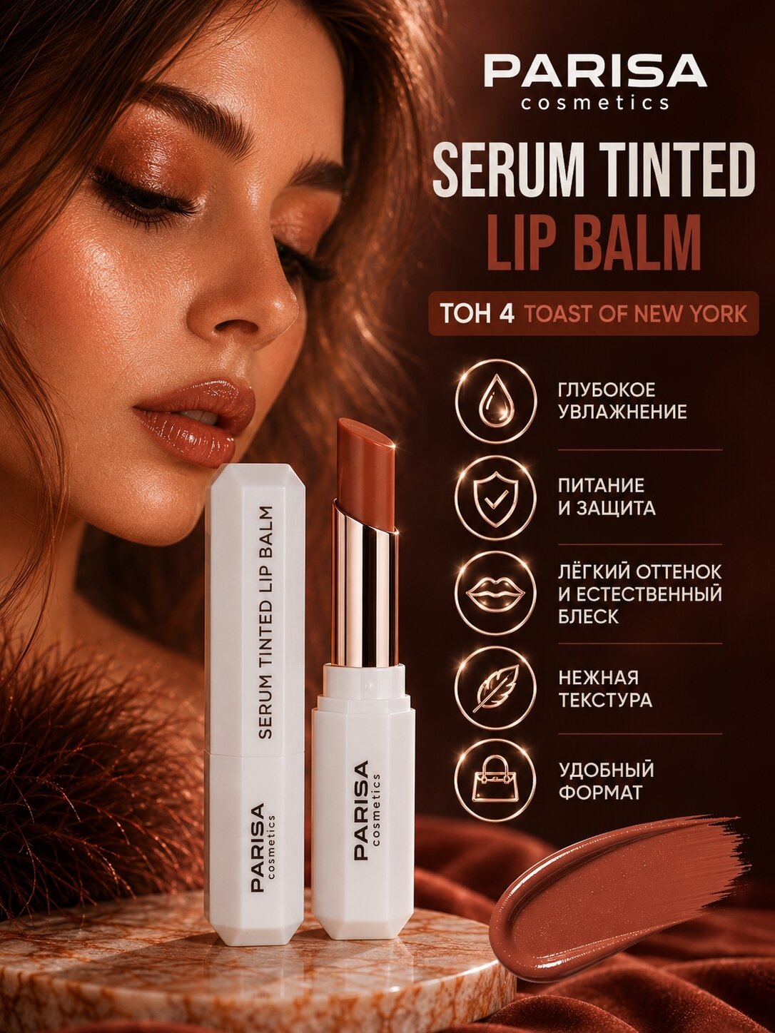 Parisa Бальзам для губ оттеночный Serum Tinted, тон 4 Toast of New York