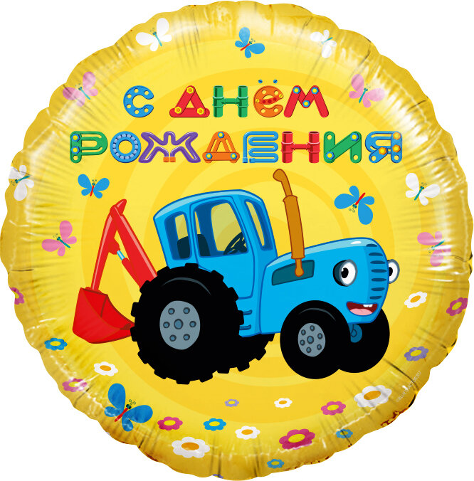 Шар воздушный Flexmetal круг, синий трактор, С Днём Рождения! жёлтый, 18' 46 см