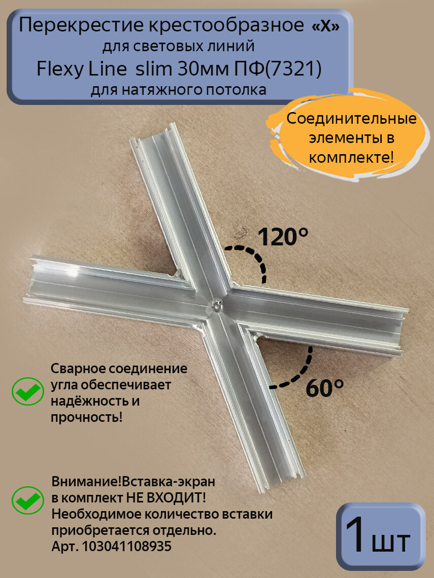 Перекрестие крестообразное "Х" для профиля световые линии Flexy line slim 30мм, 1шт