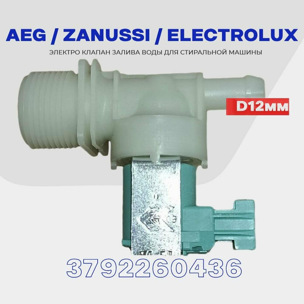 Клапан заливной для стиральной машины AEG Zanussi Electrolux 1Wx180 3792260436 (50220809003) / Электромагнитный AC 220V для подачи воды